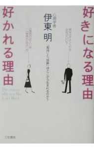 &nbsp;&nbsp;&nbsp; 好きになる理由好かれる理由 単行本 の詳細 出版社: 三笠書房 レーベル: 作者: 伊東明（心理学） カナ: スキニナルリユウスカレルリユウ / イトウアキラ サイズ: 単行本 ISBN: 483791...