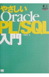&nbsp;&nbsp;&nbsp; やさしいOracle　PL／SQL入門 単行本 の詳細 出版社: 翔泳社 レーベル: DB　magazine　selection 作者: 一志達也 カナ: ヤサシイオラクルピーエルエスキューエルニュウモ...