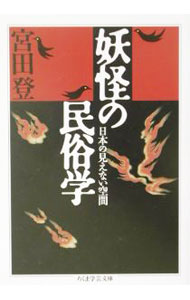 &nbsp;&nbsp;&nbsp; 妖怪の民俗学 文庫 の詳細 出版社: 筑摩書房 レーベル: ちくま学芸文庫 作者: 宮田登 カナ: ヨウカイノミンゾクガク / ミヤタノボル サイズ: 文庫 ISBN: 4480086994 発売日: ...