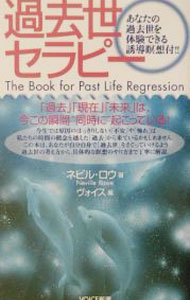 &nbsp;&nbsp;&nbsp; 過去世セラピー 新書 の詳細 出版社: ヴォイス レーベル: VOICE新書 作者: ネビル・ロウ【著】／ヴォイス【編】 カナ: カコゼセラピー / ネビルロウヴォイス サイズ: 新書 ISBN: 48...
