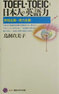 &nbsp;&nbsp;&nbsp; TOEFL・TOEICと日本人の英語力 新書 の詳細 出版社: 講談社 レーベル: 講談社現代新書 作者: 鳥飼玖美子 カナ: トーフルトーイックトニホンジンノエイゴノウリョク / トリカイクミコ サイ...
