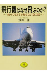 &nbsp;&nbsp;&nbsp; 飛行機はなぜ飛ぶのか？ 文庫 の詳細 出版社: ベストセラーズ レーベル: ワニ文庫 作者: 飛岡健 カナ: ヒコウキワナゼトブノカ / トビオカケン サイズ: 文庫 ISBN: 4584307520 ...