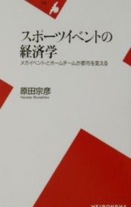 &nbsp;&nbsp;&nbsp; スポーツイベントの経済学 新書 の詳細 出版社: 平凡社 レーベル: 平凡社新書 作者: 原田宗彦 カナ: スポーツイベントノケイザイガク / ハラダムネヒコ サイズ: 新書 ISBN: 4582851...