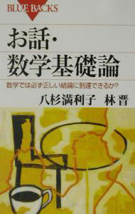 &nbsp;&nbsp;&nbsp; お話・数学基礎論 新書 の詳細 出版社: 講談社 レーベル: ブルーバックス 作者: 林晋 カナ: オハナシスウガクキソロン / ハヤシススム サイズ: 新書 ISBN: 4062573741 発売日:...
