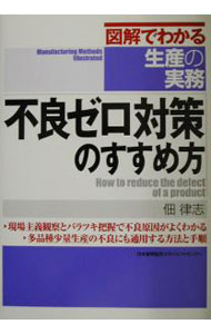 &nbsp;&nbsp;&nbsp; 不良ゼロ対策のすすめ方 単行本 の詳細 出版社: 日本能率協会マネジメントセンター レーベル: 図解でわかる生産の実務 作者: 佃律志 カナ: フリョウゼロタイサクノススメカタ / ツクダリッシ サイズ...