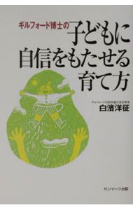 &nbsp;&nbsp;&nbsp; ギルフォード博士の子どもに自信をもたせる育て方 単行本 の詳細 出版社: サンマーク出版 レーベル: 作者: 白浜洋征 カナ: ギルフォードハクシノコドモニジシンオモタセルソダテカタ / シラハマヒロユ...