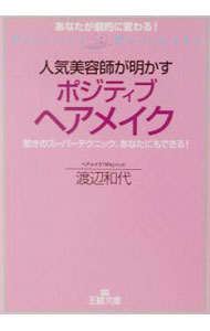 &nbsp;&nbsp;&nbsp; 人気美容師が明かすポジティブ・ヘアメイク 文庫 の詳細 出版社: 三笠書房 レーベル: 王様文庫 作者: 渡辺和代 カナ: ニンキビヨウシガアカスポジティブヘアメイク / ワタナベカズヨ サイズ: 文庫...