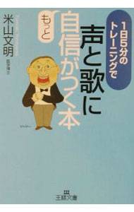 &nbsp;&nbsp;&nbsp; 声と歌にもっと自信がつく本 文庫 の詳細 出版社: 三笠書房 レーベル: 王様文庫 作者: 米山文明 カナ: コエトウタニモットジシンガツクホン / ヨネヤマフミアキ サイズ: 文庫 ISBN: 483...