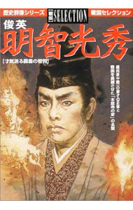 &nbsp;&nbsp;&nbsp; 俊英明智光秀 単行本 の詳細 出版社: 学研 レーベル: 歴史群像シリーズ戦国セレクション 作者: カナ: シュンエイアケチミツヒデ / サイズ: 単行本 ISBN: 4056028397 発売日: 2...