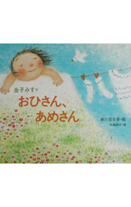 &nbsp;&nbsp;&nbsp; おひさん、あめさん 単行本 の詳細 出版社: JULA出版局 レーベル: 金子みすゞ童謡絵本 作者: 森川百合香 カナ: オヒサンアメサン / モリカワユリカ サイズ: 単行本 ISBN: 488284...