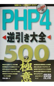 &nbsp;&nbsp;&nbsp; PHP4逆引き大全500の極意 単行本 の詳細 出版社: 秀和システム レーベル: 作者: 高島優作 カナ: ピーエイチピーフォーギャクビキタイゼンゴヒャクノゴクイ / タカシマユウサク サイズ: 単行...