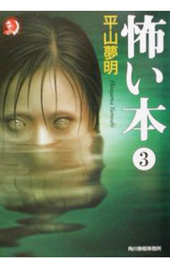 &nbsp;&nbsp;&nbsp; 怖い本 3 文庫 の詳細 出版社: 角川春樹事務所 レーベル: ハルキ・ホラー文庫 作者: 平山夢明 カナ: コワイホン / ヒラヤマユメアキ サイズ: 文庫 ISBN: 4894569914 発売日:...