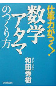 &nbsp;&nbsp;&nbsp; 仕事力がつく！数学アタマのつくり方 単行本 の詳細 出版社: 日本実業出版社 レーベル: 作者: 和田秀樹 カナ: シゴトリョクガツクスウガクアタマノツクリカタ / ワダヒデキ サイズ: 単行本 ISB...