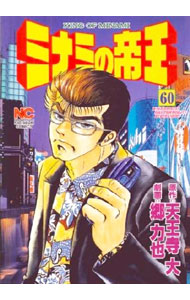 &nbsp;&nbsp;&nbsp; ミナミの帝王 60 B6版 の詳細 出版社: 日本文芸社 レーベル: NICHIBUN　COMICS 作者: 郷力也 カナ: ミナミノテイオウ / ゴウリキヤ サイズ: B6版 ISBN: 453710...