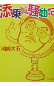 &nbsp;&nbsp;&nbsp; 添乗員騒動記 文庫 の詳細 出版社: 角川書店 レーベル: 角川文庫 作者: 岡崎大五 カナ: テンジョウインソウドウキ / オカザキダイゴ サイズ: 文庫 ISBN: 4043654014 発売日: ...