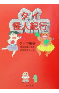 &nbsp;&nbsp;&nbsp; タイ怪人紀行 文庫 の詳細 出版社: 角川書店 レーベル: 角川文庫 作者: ゲッツ板谷 カナ: タイカイジンキコウ / ゲッツイタヤ サイズ: 文庫 ISBN: 4043662017 発売日: 200...
