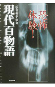 &nbsp;&nbsp;&nbsp; 恐怖体験！現代百物語 文庫 の詳細 出版社: 広済堂出版 レーベル: 広済堂文庫 作者: 心霊現象研究会 カナ: キョウフタイケンゲンダイヒャクモノガタリ / シンレイゲンショウケンキュウカイ サイズ:...