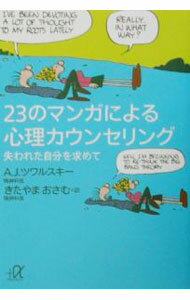 &nbsp;&nbsp;&nbsp; 23のマンガによる心理カウンセリング−失われた自分を求めて− 文庫 の詳細 出版社: 講談社 レーベル: 講談社＋α文庫 作者: A．J．ツワルスキー カナ: ニジュウサンノマンガニヨルシンリカウンセリ...