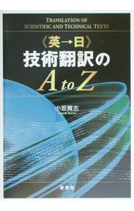 &nbsp;&nbsp;&nbsp; 《英→日》技術翻訳のA　to　Z 単行本 の詳細 出版社: 研究社 レーベル: 作者: 小坂貴志 カナ: エイニチギジュツホンヤクノエートゥーゼット / コサカタカシ サイズ: 単行本 ISBN: 43...