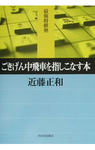 &nbsp;&nbsp;&nbsp; ごきげん中飛車を指しこなす本 単行本 の詳細 出版社: 河出書房新社 レーベル: 最強将棋塾 作者: 近藤正和 カナ: ゴキゲンナカビシャオサシコナスホン / コンドウマサカズ サイズ: 単行本 ISB...