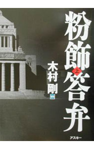 &nbsp;&nbsp;&nbsp; 粉飾答弁 上 単行本 の詳細 出版社: アスキー レーベル: 作者: 木村剛 カナ: フンショクトウベン1 / キムラタケシ サイズ: 単行本 ISBN: 4756141358 発売日: 2002/08...