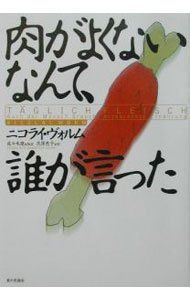 &nbsp;&nbsp;&nbsp; 肉がよくないなんて、誰が言った 単行本 の詳細 出版社: 家の光協会 レーベル: 作者: Worm Nicolai カナ: ニクガヨクナイナンテダレガイッタ / ニコライヴォルム サイズ: 単行本 IS...