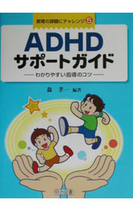 &nbsp;&nbsp;&nbsp; ADHDサポートガイド 単行本 の詳細 出版社: 明治図書出版 レーベル: 教育の課題にチャレンジ 作者: 森孝一 カナ: エーディーエイチディーサポートガイド / モリコウイチ サイズ: 単行本 IS...