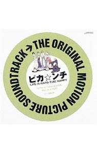 &nbsp;&nbsp;&nbsp; 「ピカ☆ンチ−LIFE　IS　HARDだけどHAPPY」THE　ORIGINAL　MOTION　PICTURE　SOUNDTRACK の詳細 発売元: 東芝EMI アーティスト名: 映画 カナ: ピカン...