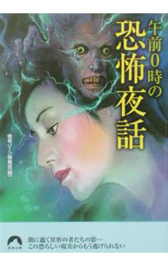 &nbsp;&nbsp;&nbsp; 午前0時の恐怖夜話 文庫 の詳細 出版社: 青春出版社 レーベル: 青春文庫 作者: 怪奇ゾーン特報班 カナ: ゴゼンレイジノキョウフヤワ / カイキゾーントクホウハン サイズ: 文庫 ISBN: 44...