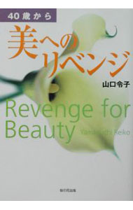 &nbsp;&nbsp;&nbsp; 40歳から美へのリベンジ 単行本 の詳細 出版社: 桜の花出版 レーベル: 作者: 山口令子 カナ: ヨンジッサイカラビエノリベンジ / ヤマグチレイコ サイズ: 単行本 ISBN: 479527686...