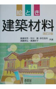 &nbsp;&nbsp;&nbsp; 絵とき建築材料 単行本 の詳細 出版社: オーム社 レーベル: 作者: 広瀬幸男 カナ: エトキケンチクザイリョウ / ヒロセユキオ サイズ: 単行本 ISBN: 4274103064 発売日: 200...