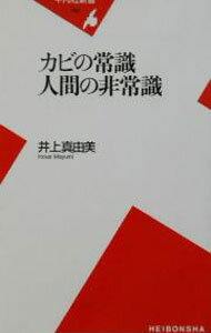 &nbsp;&nbsp;&nbsp; カビの常識人間の非常識 新書 の詳細 出版社: 平凡社 レーベル: 平凡社新書 作者: 井上真由美 カナ: カビノジョウシキニンゲンノヒジョウシキ / イノウエマユミ サイズ: 新書 ISBN: 458...