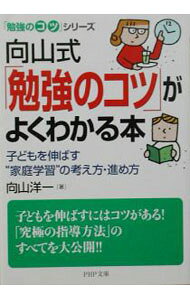 &nbsp;&nbsp;&nbsp; 向山式「勉強のコツ」がよくわかる本 文庫 の詳細 出版社: PHP研究所 レーベル: PHP文庫 作者: 向山洋一 カナ: ムコウヤマシキベンキョウノコツガヨクワカルホン / ムコウヤマヨウイチ サイズ...