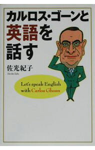 &nbsp;&nbsp;&nbsp; カルロス・ゴーンと英語を話す 単行本 の詳細 出版社: 日経BP社 レーベル: 作者: 佐光紀子 カナ: カルロスゴーントエイゴオハナス / サコウノリコ サイズ: 単行本 ISBN: 48222429...