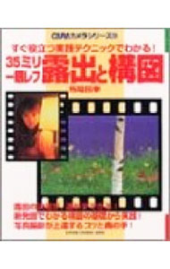 &nbsp;&nbsp;&nbsp; 35ミリ一眼レフ露出と構図 単行本 の詳細 出版社: 学研 レーベル: Gakken　camera　mook 作者: 馬場信幸 カナ: サンジュウゴミリイチガンレフロシュツトコウズ / ババノブユキ サ...