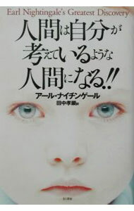 &nbsp;&nbsp;&nbsp; 人間は自分が考えているような人間になる！！ 単行本 の詳細 出版社: きこ書房 レーベル: 作者: アール・ナイチンゲール カナ: ニンゲンワジブンガカンガエテイルヨウナニンゲンニナル / アールナイチ...