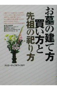 &nbsp;&nbsp;&nbsp; お墓の建て方・買い方と先祖の祀り方 単行本 の詳細 出版社: 西東社 レーベル: 作者: クリエーティブオフィス21 カナ: オハカノタテカタカイカタトセンゾノマツリカタ / クリエーティブオフィスニジ...