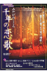&nbsp;&nbsp;&nbsp; みやびのこころ千年の恋歌 単行本 の詳細 出版社: 学研 レーベル: Gakken　mook 作者: 馬場あき子 カナ: ミヤビノココロセンネンノコイウタ / ババアキコ サイズ: 単行本 ISBN: ...