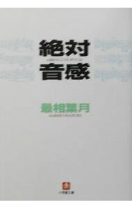 &nbsp;&nbsp;&nbsp; 絶対音感 文庫 の詳細 出版社: 小学館 レーベル: 小学館文庫 作者: 最相葉月 カナ: ゼッタイオンカン / サイショウハヅキ サイズ: 文庫 ISBN: 4094030662 発売日: 2002/...
