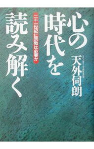 &nbsp;&nbsp;&nbsp; 心の時代を読み解く 単行本 の詳細 出版社: 飛鳥新社 レーベル: 作者: 天外伺朗 カナ: ココロノジダイオヨミトク / テンゲシロウ サイズ: 単行本 ISBN: 487031519X 発売日: 2...