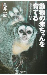 &nbsp;&nbsp;&nbsp; 動物の赤ちゃんを育てる 単行本 の詳細 出版社: 朝日新聞社 レーベル: 朝日選書 作者: 亀井一成 カナ: ドウブツノアカチャンオソダテル / カメイイッセイ サイズ: 単行本 ISBN: 40225...