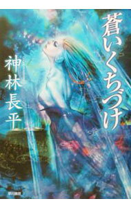 &nbsp;&nbsp;&nbsp; 蒼いくちづけ 文庫 の詳細 出版社: 早川書房 レーベル: ハヤカワ文庫　JA 作者: 神林長平 カナ: アオイクチズケ / カンバヤシチョウヘイ サイズ: 文庫 ISBN: 4150307016 発売...