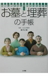 &nbsp;&nbsp;&nbsp; お墓と埋葬の手帳 単行本 の詳細 出版社: 小学館 レーベル: 早わかりガイド 作者: 藤井正雄 カナ: オハカトマイソウノテチョウ / フジイマサオ サイズ: 単行本 ISBN: 4093100756...