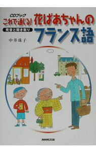 &nbsp;&nbsp;&nbsp; これで通じる！花ばあちゃんのフランス語 単行本 の詳細 出版社: 日本放送出版協会 レーベル: CDブック 作者: 中井珠子 カナ: コレデツウジルハナバアチャンノフランスゴ / ナカイタマコ サイズ:...
