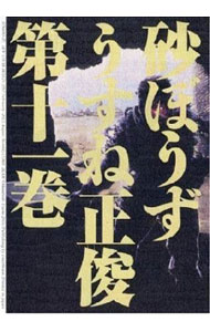 &nbsp;&nbsp;&nbsp; 砂ぼうず（Beam　Comix） 11 B6版 の詳細 出版社: エンターブレイン レーベル: Beam　Comix 作者: うすね正俊 カナ: スナボウズ / ウスネマサトシ サイズ: B6版 ISB...