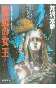 &nbsp;&nbsp;&nbsp; 魔鏡の女王 文庫 の詳細 出版社: 集英社 レーベル: 集英社文庫 作者: 井沢元彦 カナ: マキョウノジョオウ / イザワモトヒコ サイズ: 文庫 ISBN: 4087474917 発売日: 2002...