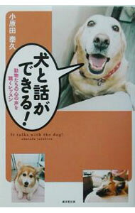 &nbsp;&nbsp;&nbsp; 犬と話ができる！ 単行本 の詳細 出版社: 広済堂出版 レーベル: 作者: 小原田泰久 カナ: イヌトハナシガデキル / オハラダヤスヒサ サイズ: 単行本 ISBN: 4331509206 発売日: ...