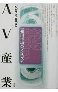 &nbsp;&nbsp;&nbsp; AV産業 単行本 の詳細 出版社: 新評論 レーベル: 作者: いのうえせつこ カナ: エーヴイサンギョウ / イノウエセツコ サイズ: 単行本 ISBN: 479480573X 発売日: 2002/0...