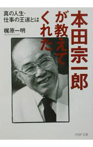 &nbsp;&nbsp;&nbsp; 本田宗一郎が教えてくれた 文庫 の詳細 出版社: PHP研究所 レーベル: PHP文庫 作者: 梶原一明 カナ: ホンダソウイチロウガオシエテクレタ / カジワラカズアキ サイズ: 文庫 ISBN: 4...