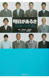 &nbsp;&nbsp;&nbsp; 明日があるさTHE　NOVEL 単行本 の詳細 出版社: 日本テレビ放送網 レーベル: 作者: 海野夏彦 カナ: アシタガアルサザノヴェル / ウミノナツヒコ サイズ: 単行本 ISBN: 482039...